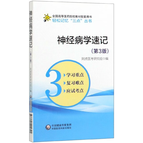 神经病学速记(第3版全国高等医药院校教材配套用书)/轻松记忆三点丛书