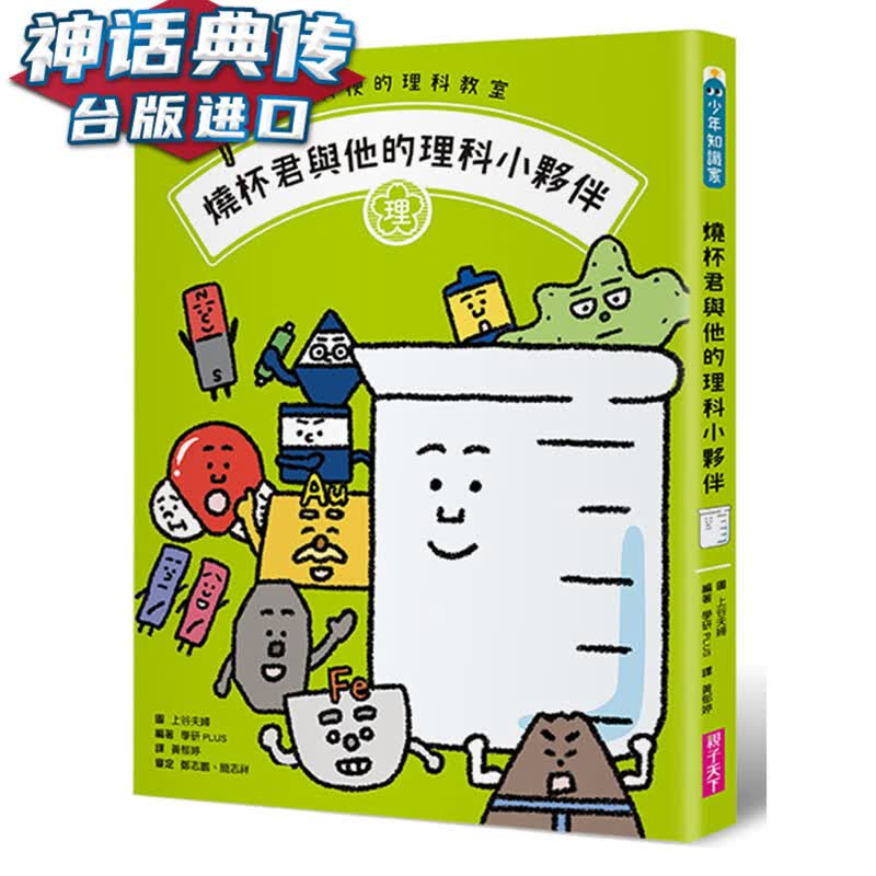 现货有梗的理科教室：烧杯君与他的理科小伙伴 学科分类＋四格漫画＋重点学习的组合 亲子天下书