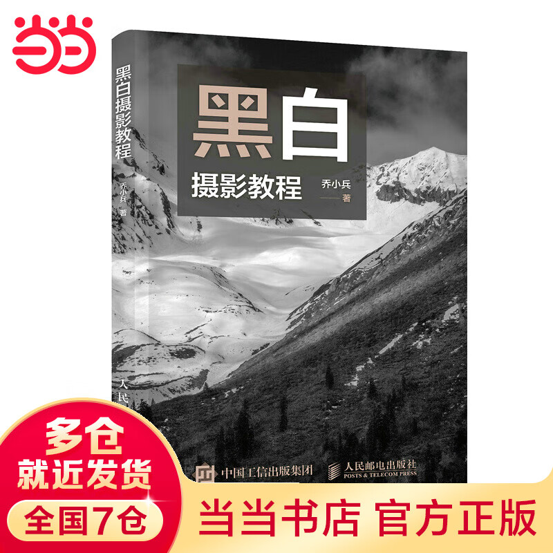 当当黑白摄影教程