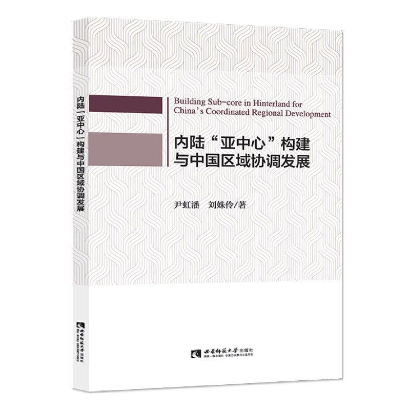 内陆亚中心构建与中国区域协调发展