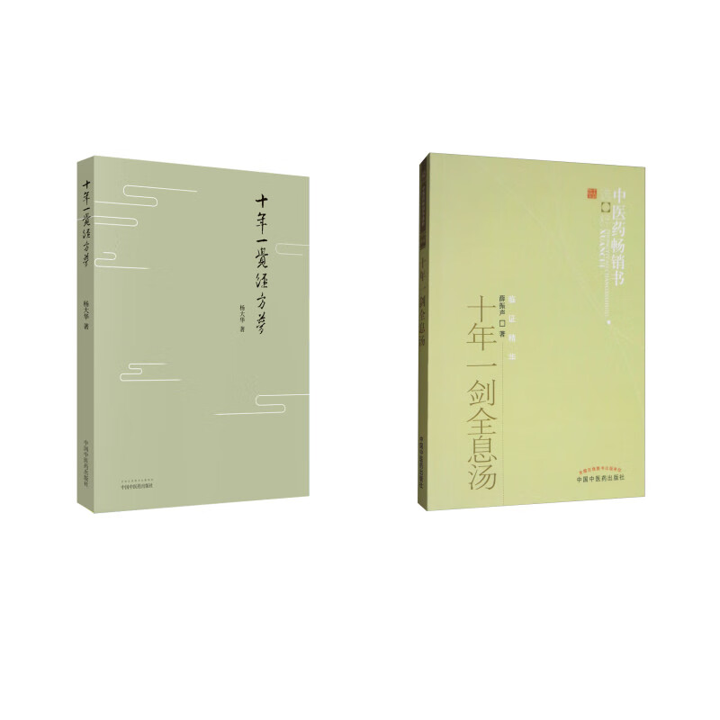 【套装2册】十年一觉经方梦+十年一剑全息汤