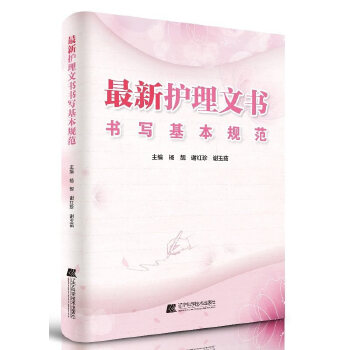 护理文书书写基本规范 杨靓