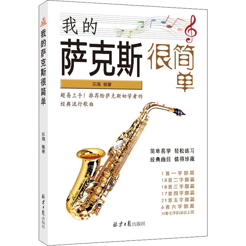 我的萨克斯很简单