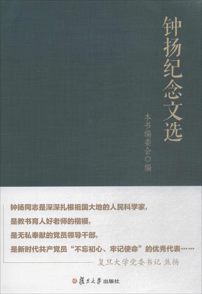 钟扬纪念文选 传记 书籍