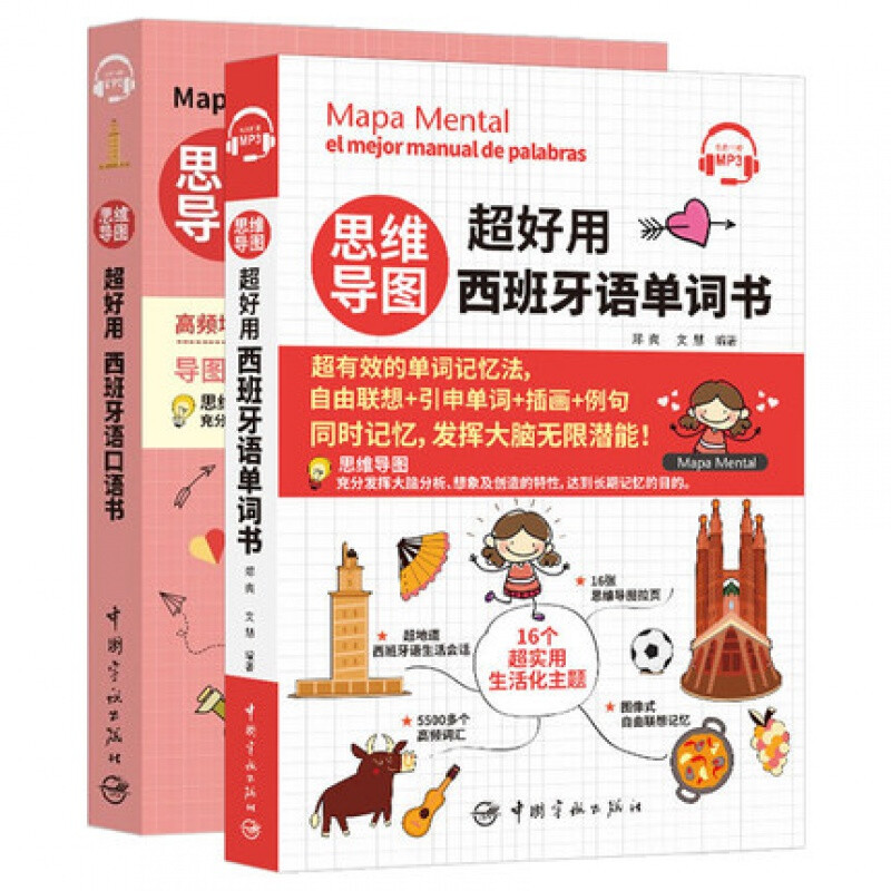共2册 思维导图好用西班牙语单词书+思维导图好用西班牙语口语书 思维导图记忆法 西班牙语单词书 西班牙语自学 西语学习书