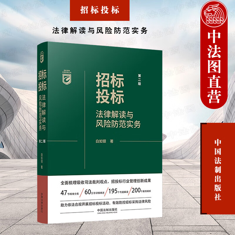 招标投标法律解读与风险防范实务 第二版第2版 白如银 中国法制 法律法规条文 招标投标法条文操作要点法律风险防范对策