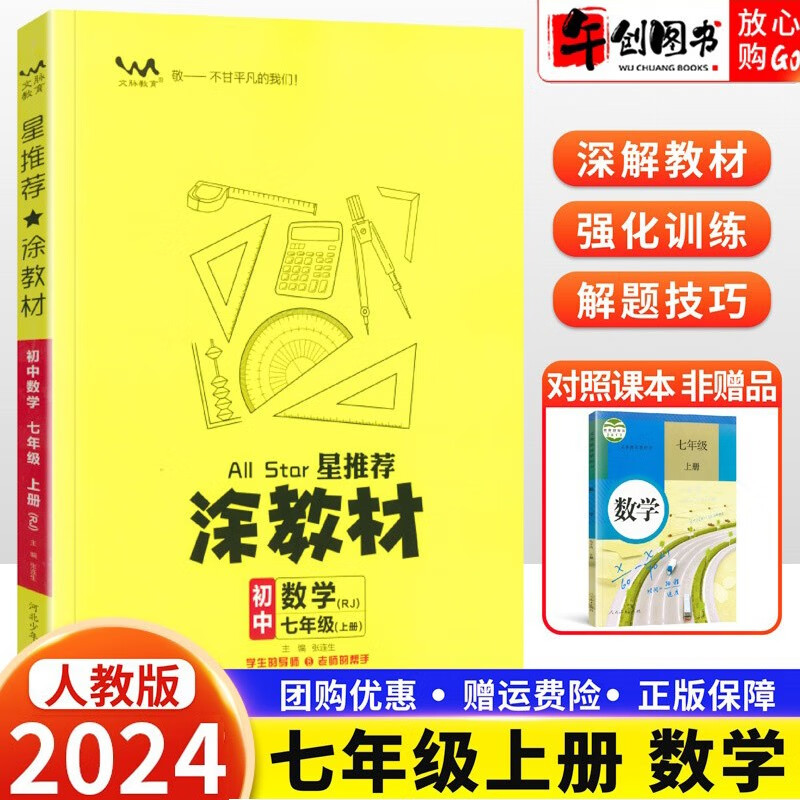 2024新版星推荐涂教材初中七年级上下册语文数学英语政治历史地理生物人教RJ版初一7年级上册教材同步讲解练习 涂教材七年级上册数学
