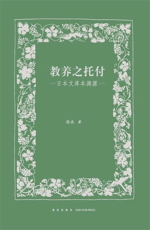 教养之托付 徐辰