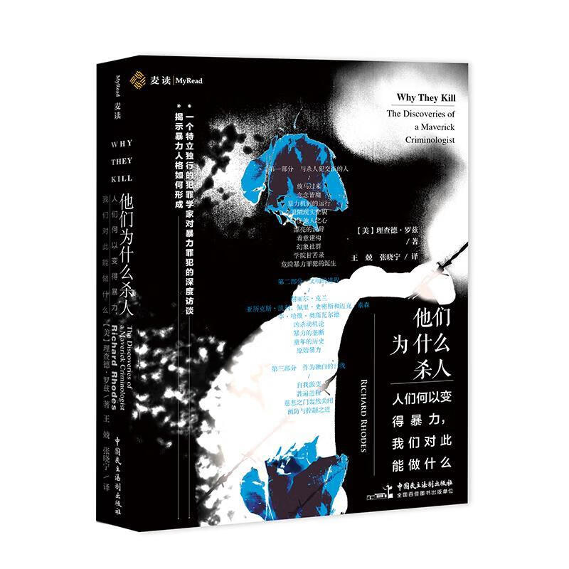 麦读译从05：他们为什么杀人：人们何以变得暴力，我们对此能做什么【法律】