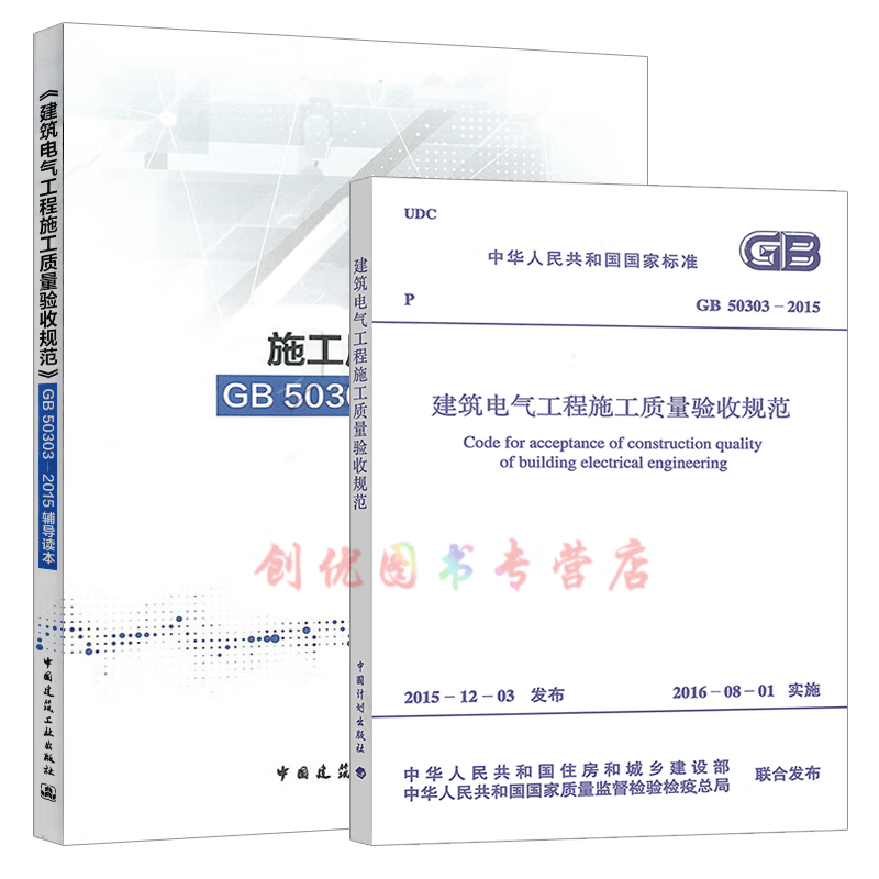 GB 50303-2015 建筑电气工程施工质量验收规范 代替GB50303-2002