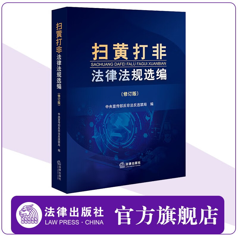 扫黄打非法律法规选编（修订版） 中央宣传部反非法反违禁局编 法律出版社