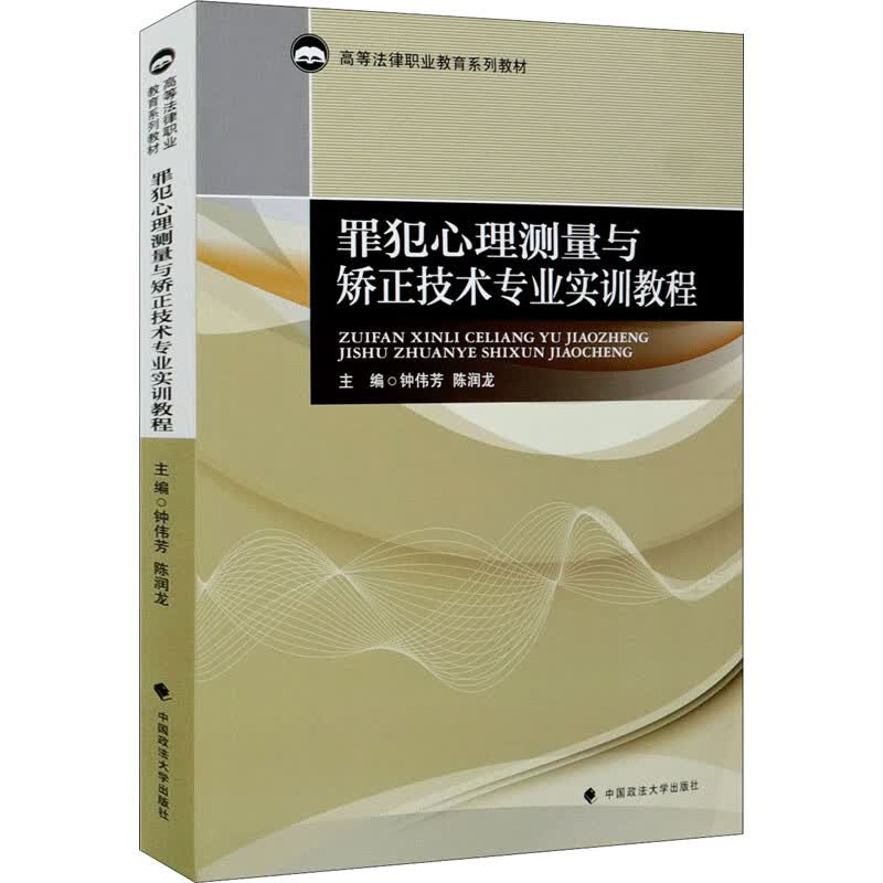 罪犯心理测量与矫正技术专业实训教程
