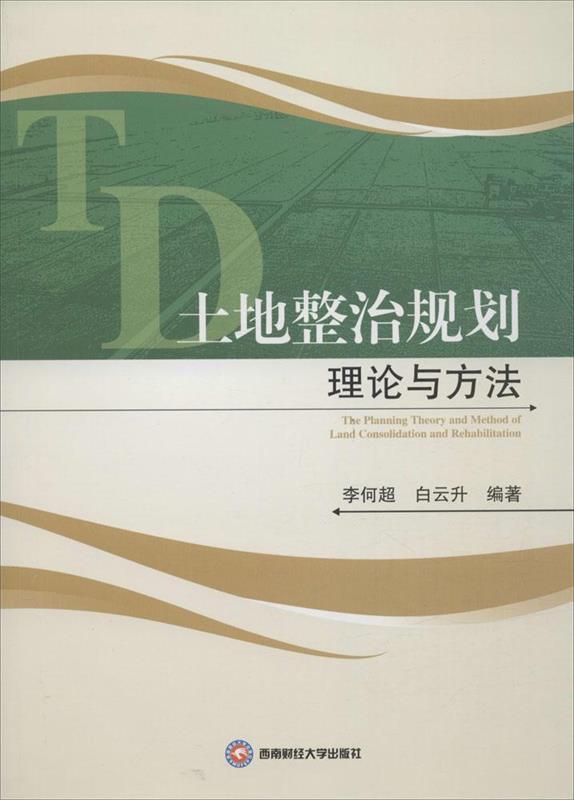 土地整治规划理论与方法