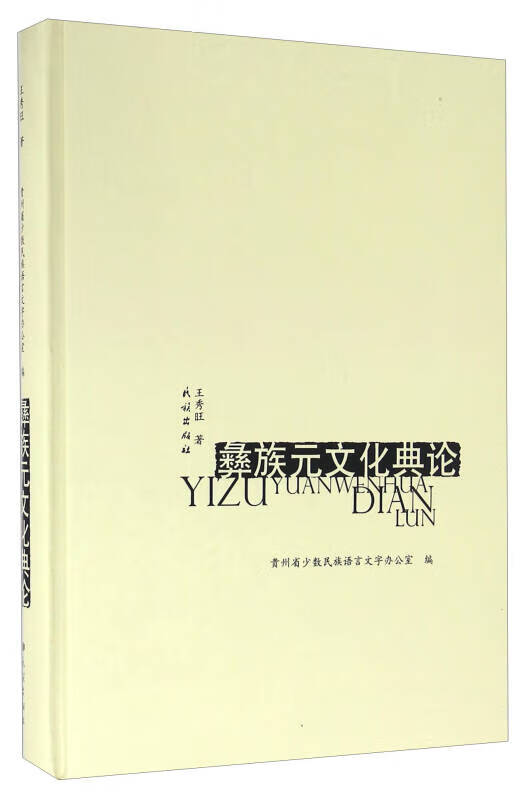 【书】彝族元文化典论
