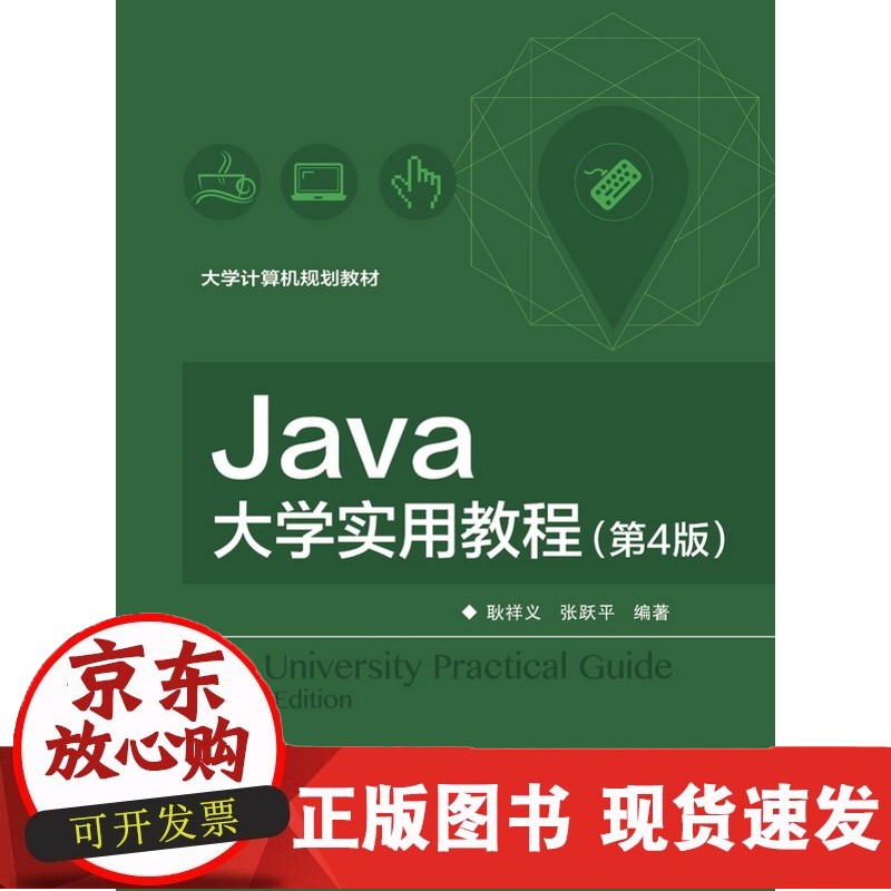 Java大学实用教程 第四版 大中专理科计算机 耿祥义 张跃平 编著 电子工业出版社