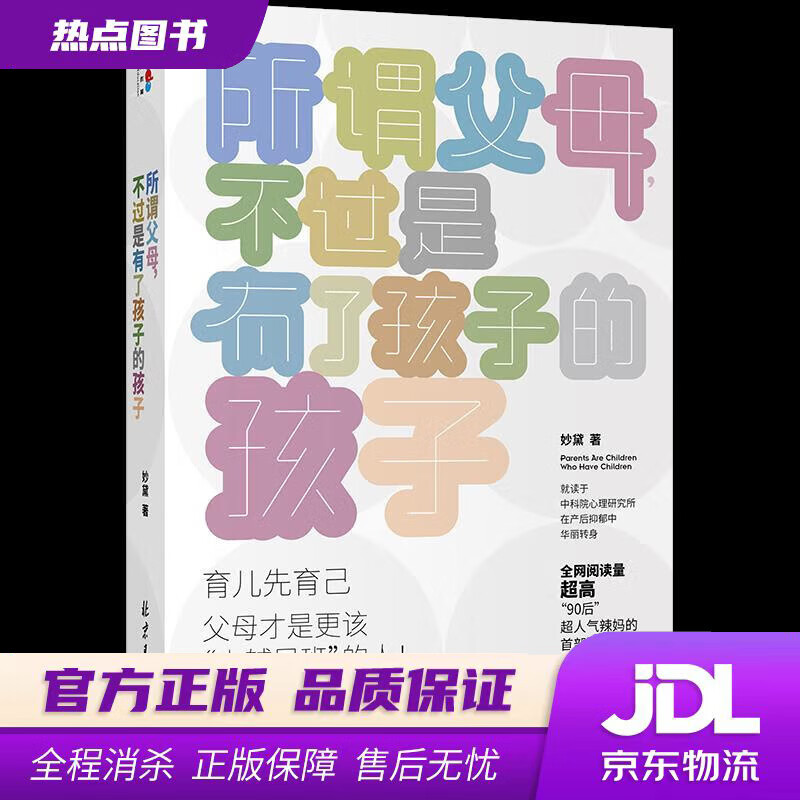 所谓父母，不过是有了孩子的孩子 妙黛 北京日报出版社