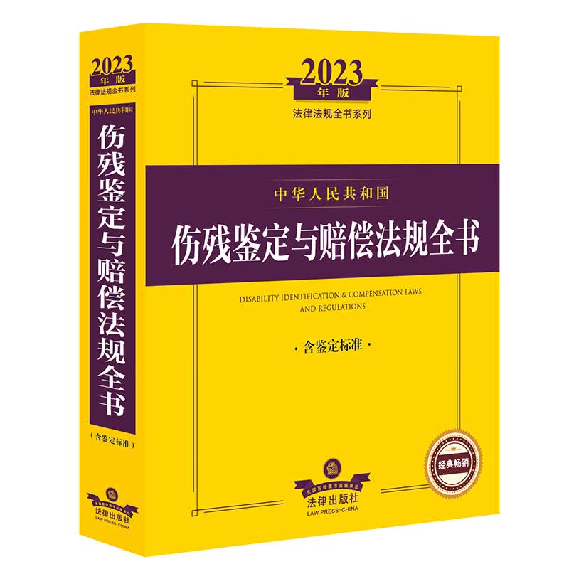2023年版中华人民共和国伤残鉴定与赔偿法规全书（含鉴定标准）