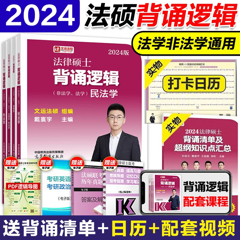 2024年文运法硕背诵逻辑全套5册法硕非法学法学文运背诵法硕考试分析戴寰宇民法李彬法理宪法孙自立刑法王振霞法制史 【背诵逻辑】全套