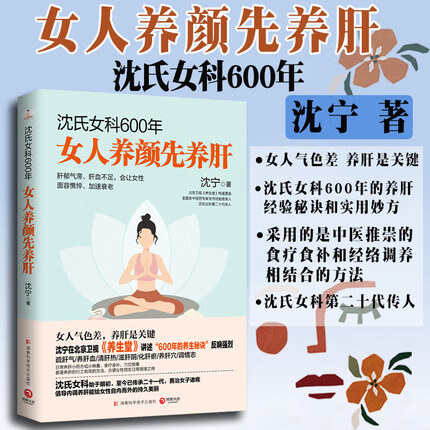 沈氏女科600年 女人先养肝 沈宁 教女性内调养肝自内而外的持久美丽 女性脾胃排毒素妇科常见病防治养生书籍畅销书