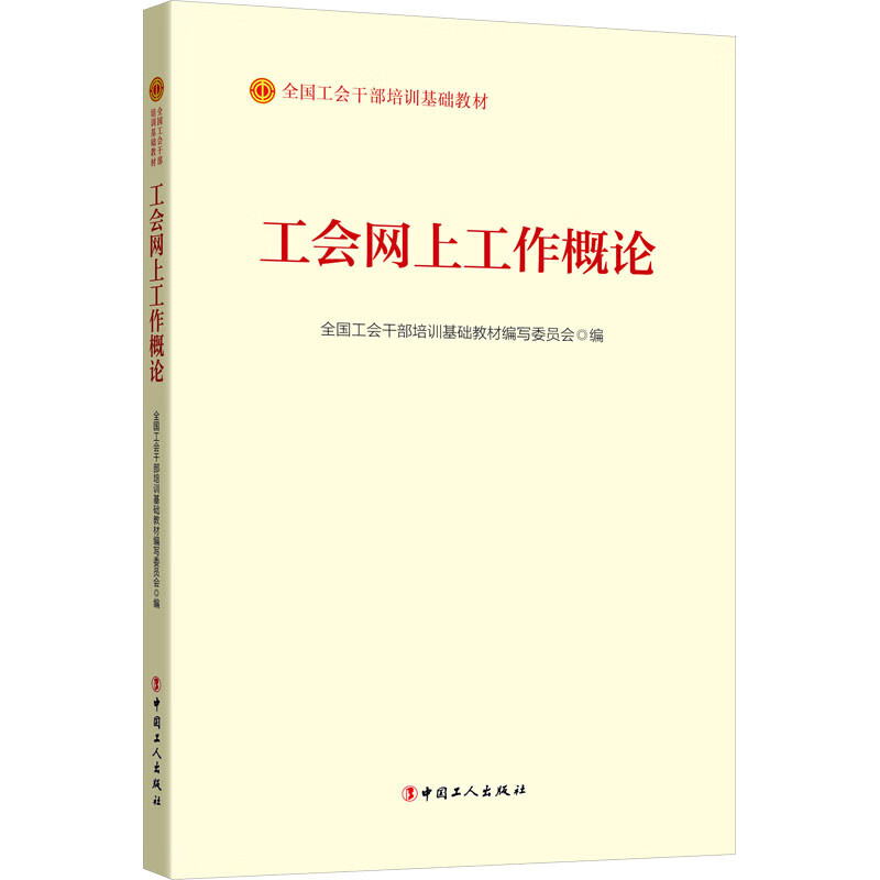 工会网上工作概论 图书