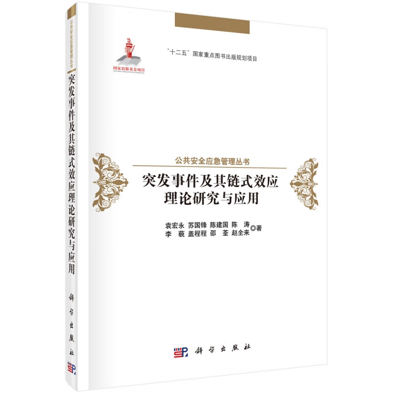 突发事件及其链式效应理论研究与应用(精)/公共安全应急管理丛书