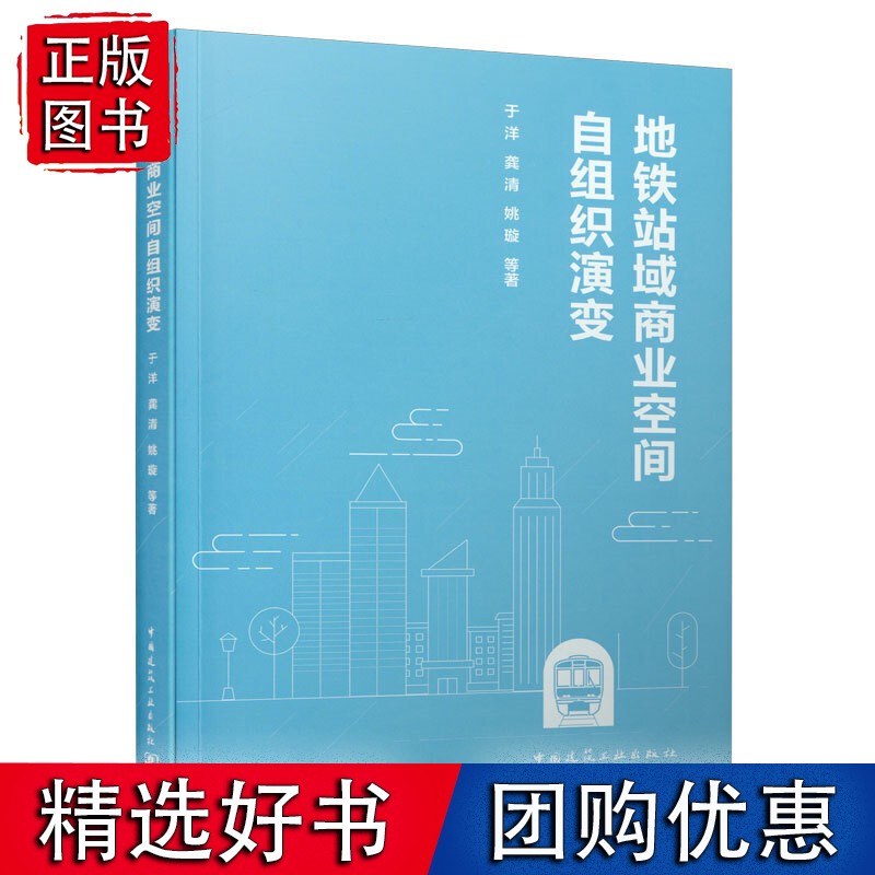 地铁站域商业空间自组织演变