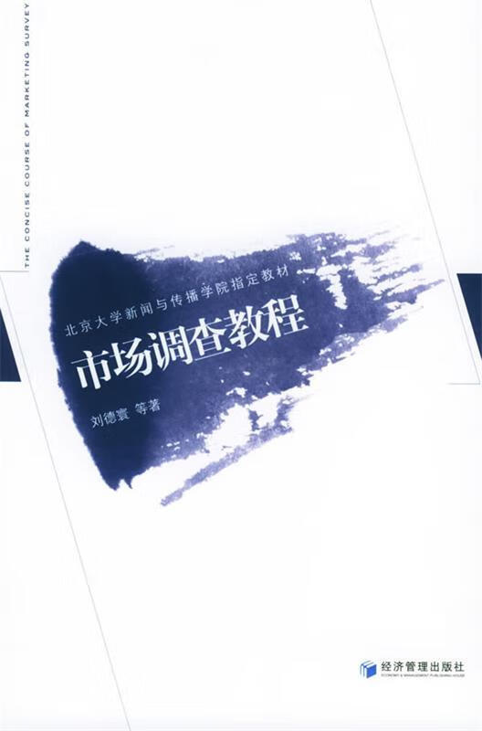 市场调查教程 刘德寰