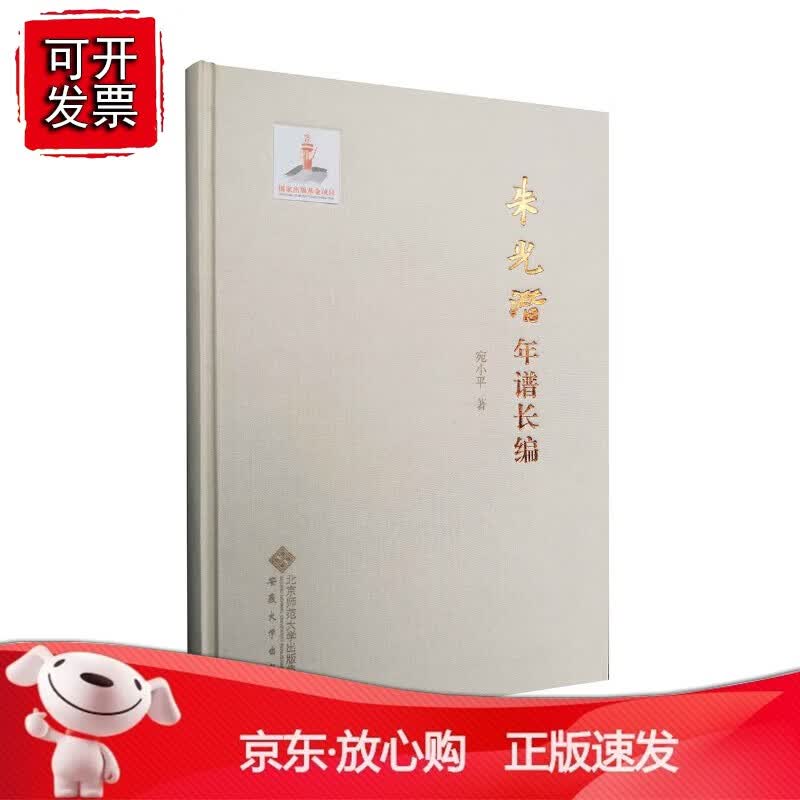 朱光潜年谱长编