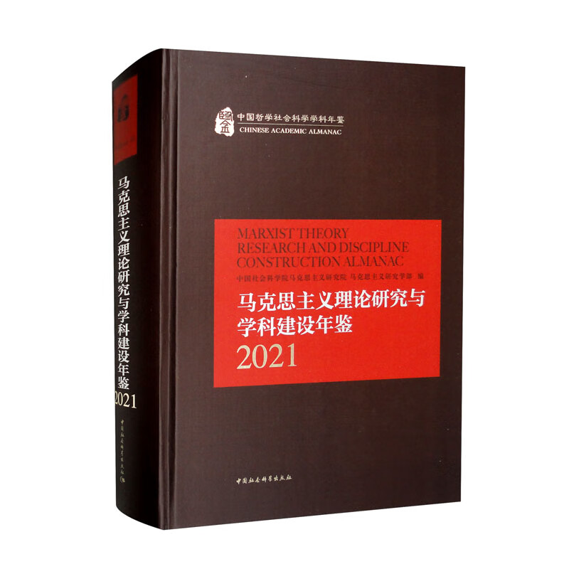 马克思主义理论研究与学科建设年鉴.2021