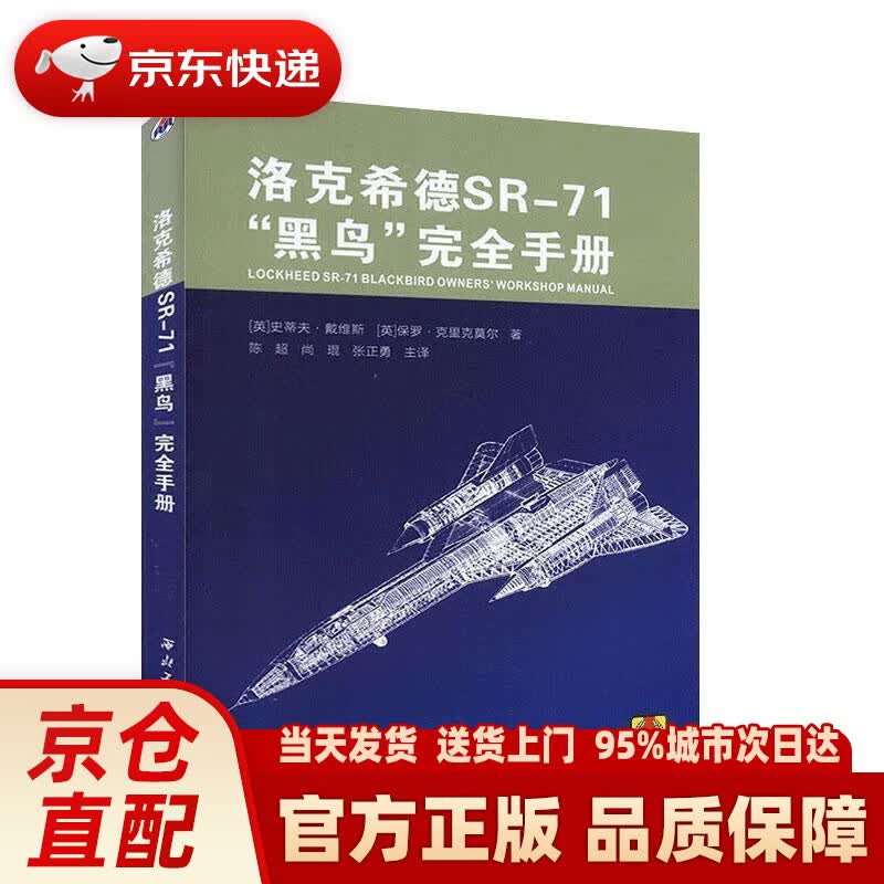 洛克希德SR-71 黑鸟 完全手册