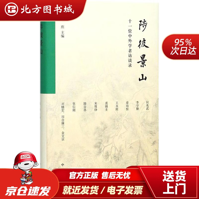 【现货】陟彼景山戴燕主编 北方图书城