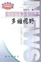 【书】负面新闻信息传播的多维视野