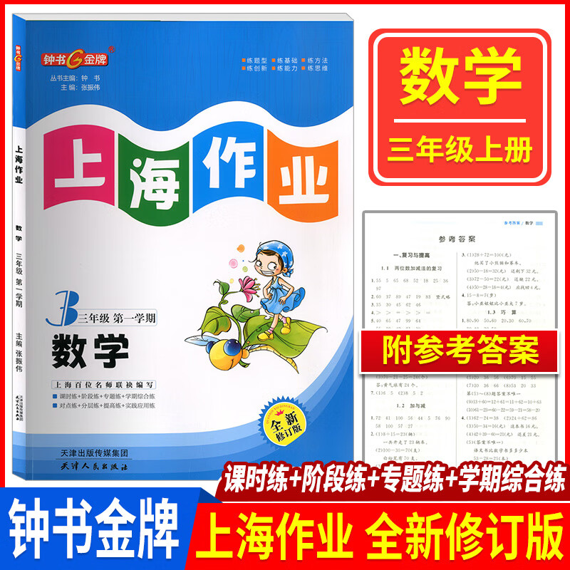 【可选】钟书金牌 上海作业 3/三年级 上册下册 语文数学英语N版牛津版 沪教版小学部编五四学制新教材课本同步教辅课时专题提高练习题 三年级上册 数学