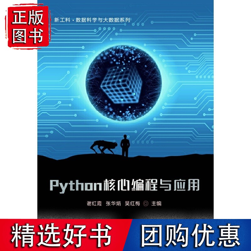 Python核心编程与应用