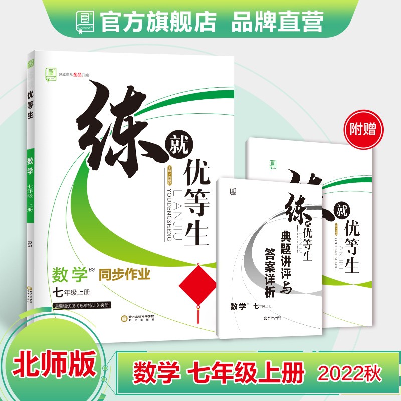 全品练就优等生 【英语数学可选】7七年级上册 初一同步练习册 培优训练 拔高习题 技巧点拨 2022秋 数学【北师版】