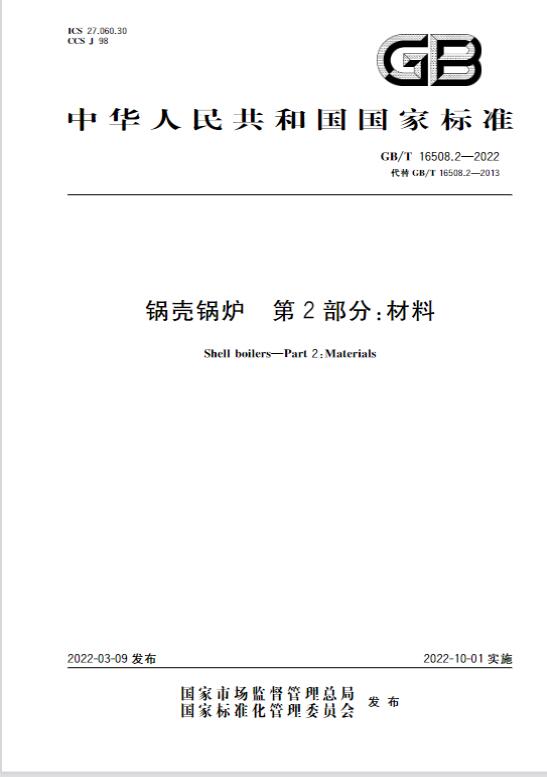 GB/T 16508.2-2022 锅壳锅炉 第2部分：材料