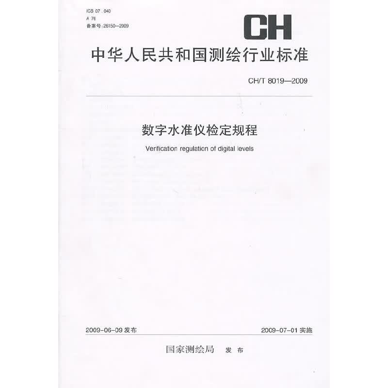 数字水准仪检定规程(CH/T 8019-2009)