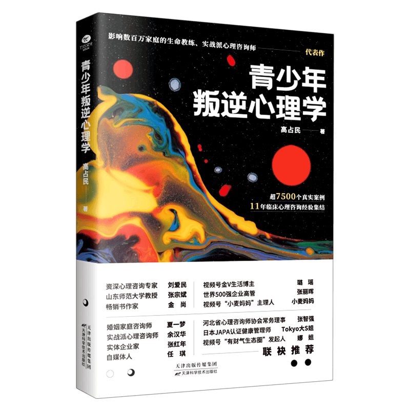 青少年叛逆心理学