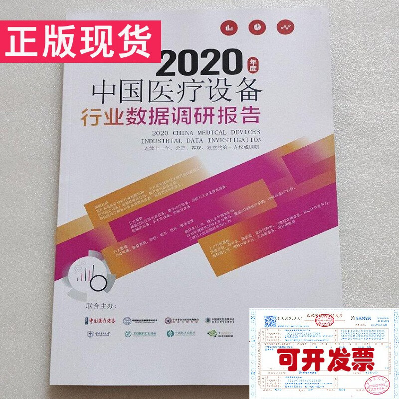 2023新版中国医疗设备行业数据调查 2020年版