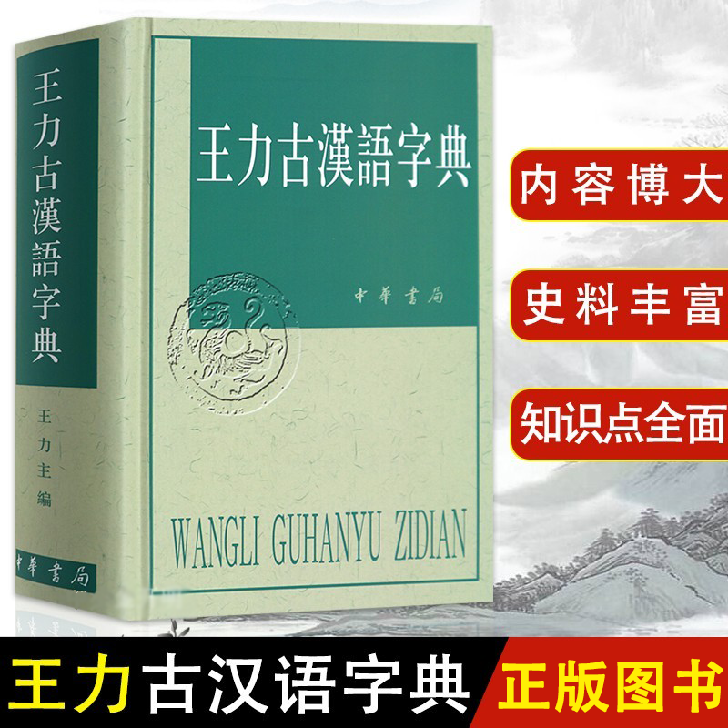 王力古汉语字典 古代汉语常用字字典词典 古代汉语字典 初高中学生语文中高考工具书