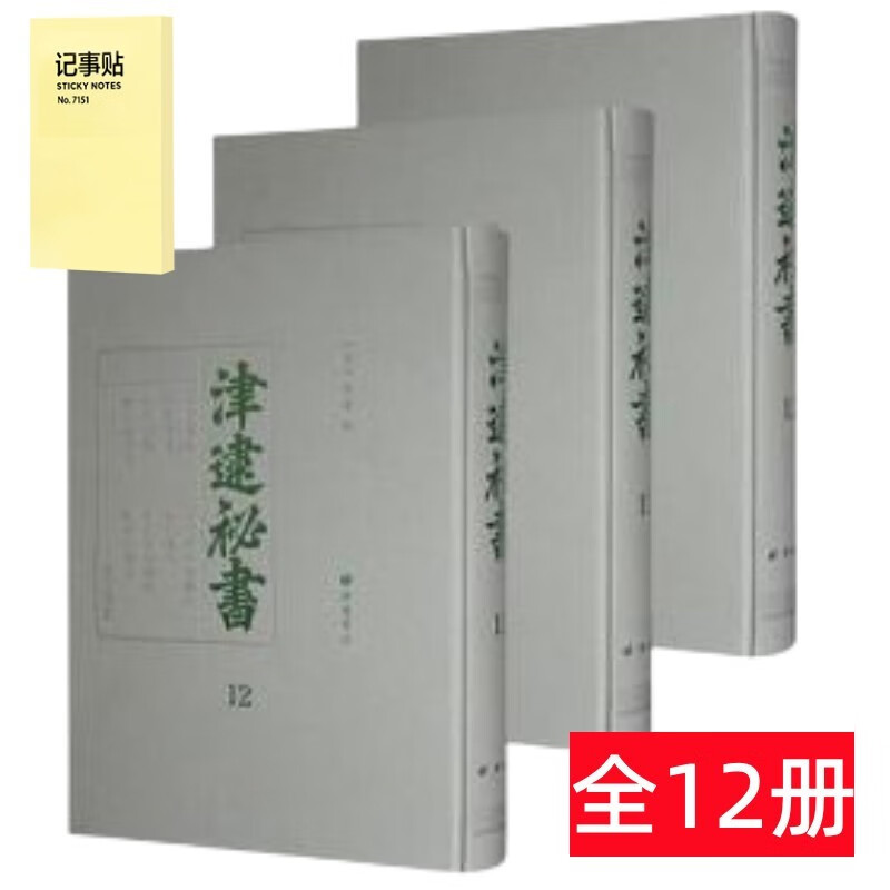津逮秘书 精装12册+记事便签1本