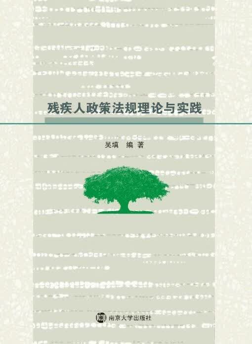 残疾人政策法规理论与实践