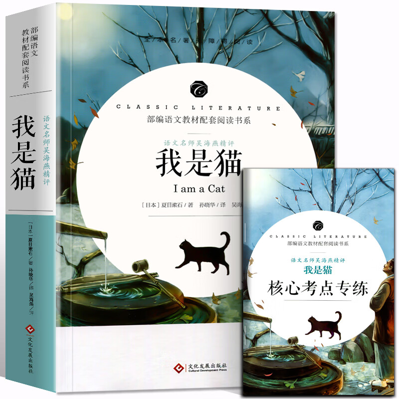 童年爱的教育简爱和儒林外史骆驼祥子西游记原著六七八九年级完整版阅读书籍小学生课外书上下册城南旧事 【完整版无删减】【九年级下册】我是猫