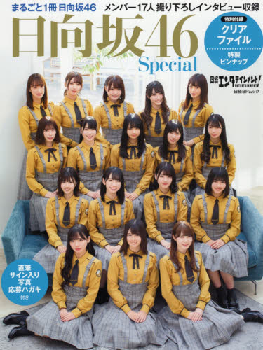 现货 进口日文 日经娱乐日経エンタテインメント! 日向坂46 Special 含附录文件夹