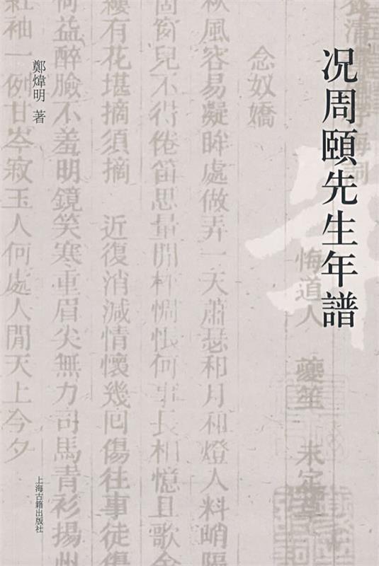 况周颐先生年谱 郑炜明 著 上海古籍出版社