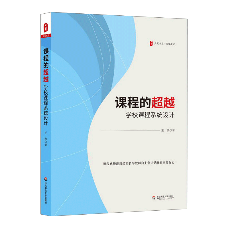 课程的超越 学校课程系统设计 王凯 大夏书系 课程建设 课程顶层设计 课程整合 中小学教师 教师教育 华东师范大学出版社
