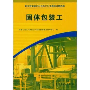 固体包装工 职业技能鉴定国家题库石化分库试题选编