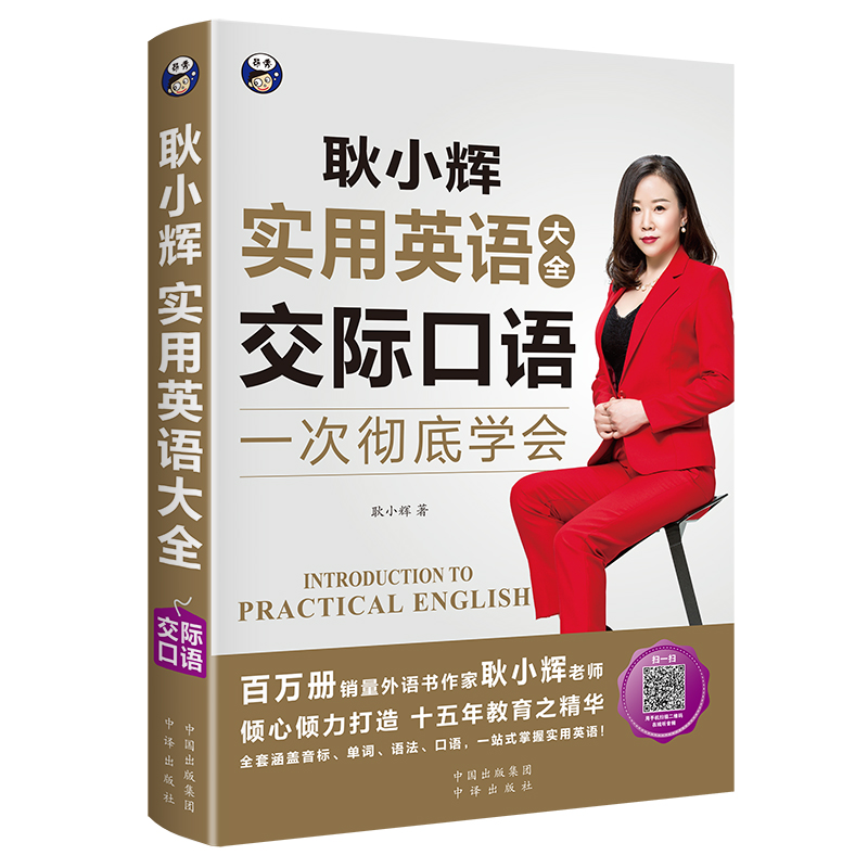昂秀外语 耿小辉实用英语大全 一次彻底学会 交际口语（扫码赠音频)