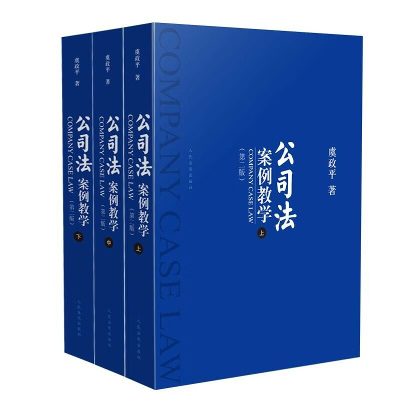 2018公司法案例教学第二版 平装版 虞正平 公司法案例现货