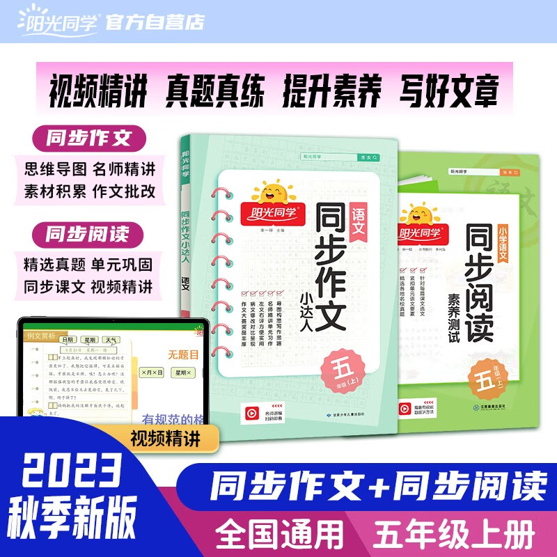 【包邮】阳光同学 2023秋新版 同步阅读素养+同步作文小达人（全套2册）五年级上册语文人教版 阅读理解写作训练同步练习题册